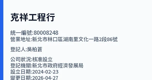 克祥工程行的照片-統編 80008248(新北市) 公司登記資料與營業項目詳細圖表