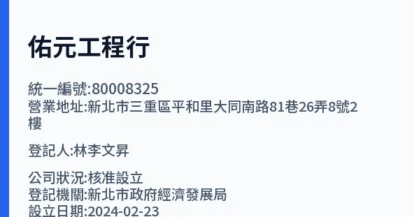 佑元工程行的照片-統編 80008325(新北市) 公司登記資料與營業項目詳細圖表