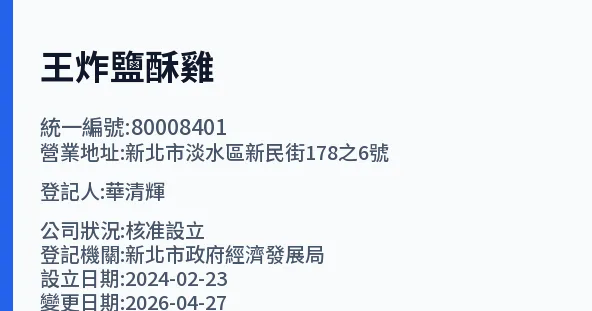 王炸鹽酥雞的照片-統編 80008401(新北市) 公司登記資料與營業項目詳細圖表
