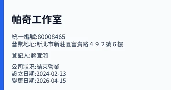 帕奇工作室的照片-統編 80008465(新北市) 公司登記資料與營業項目詳細圖表