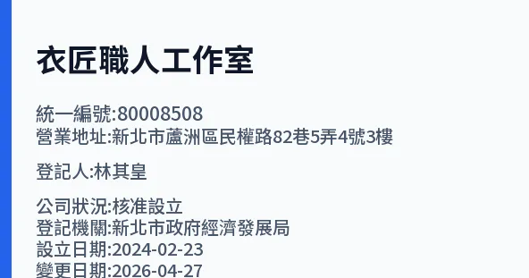 衣匠職人工作室的照片-統編 80008508(新北市) 公司登記資料與營業項目詳細圖表