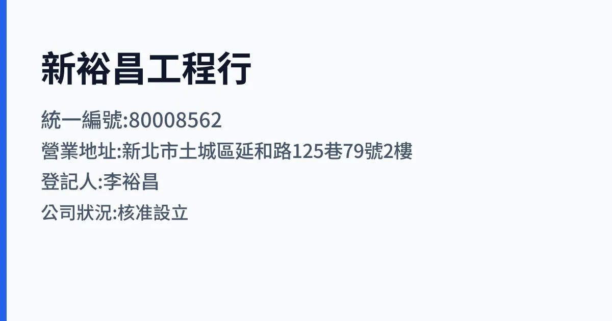 新裕昌工程行 - 統編 80008562(新北市) 公司登記資料與營業項目詳細圖表
