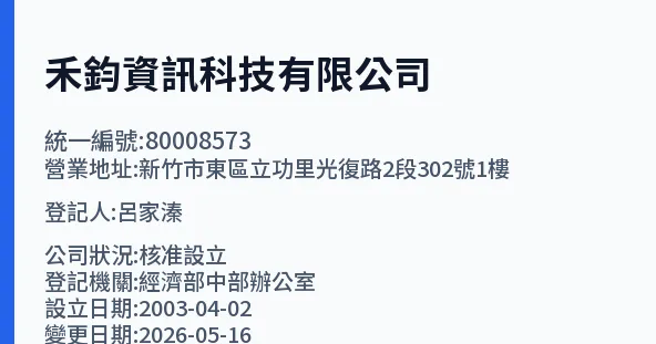 禾鈞資訊科技有限公司的照片-統編 80008573(新竹市) 公司登記資料與營業項目詳細圖表