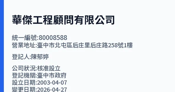 華傑工程顧問有限公司的照片-統編 80008588(臺中市) 公司登記資料與營業項目詳細圖表