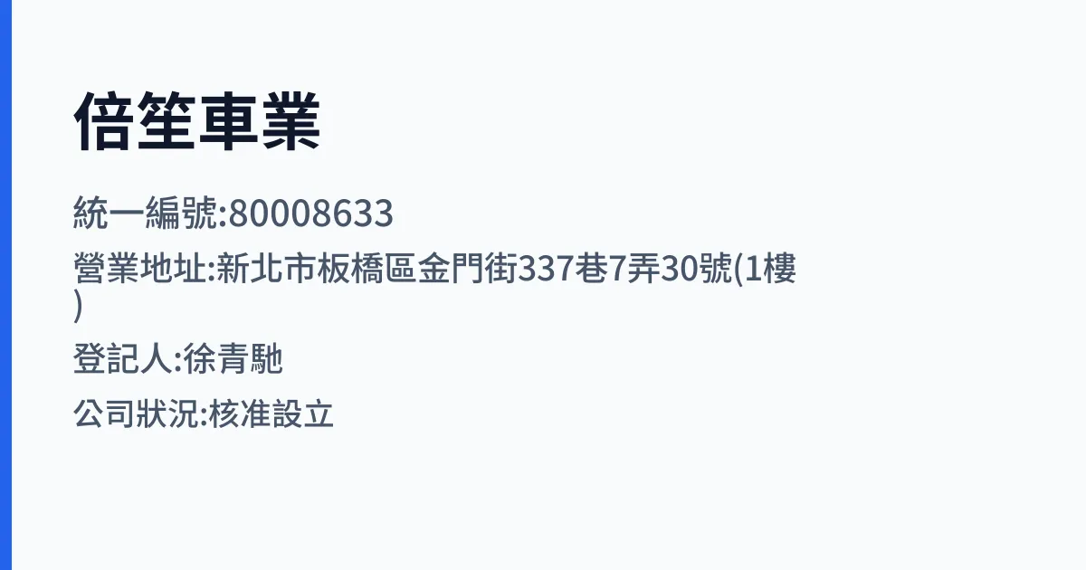 倍笙車業 - 統編 80008633(新北市) 公司登記資料與營業項目詳細圖表