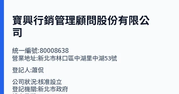 寶興行銷管理顧問股份有限公司的照片-統編 80008638(新北市) 公司登記資料與營業項目詳細圖表