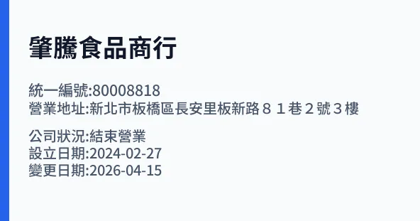 肇騰食品商行的照片-統編 80008818(新北市) 公司登記資料與營業項目詳細圖表
