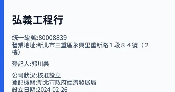 弘義工程行的照片-統編 80008839(新北市) 公司登記資料與營業項目詳細圖表