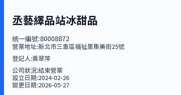 丞藝繹品站冰甜品的照片-統編 80008872(新北市) 公司登記資料與營業項目詳細圖表