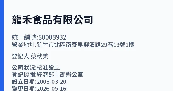 龍禾食品有限公司的照片-統編 80008932(新竹市) 公司登記資料與營業項目詳細圖表