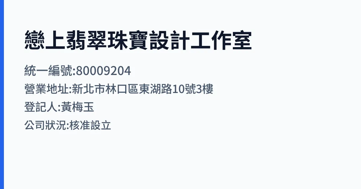 戀上翡翠珠寶設計工作室 - 統編 80009204(新北市) 公司登記資料與營業項目詳細圖表