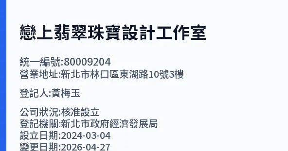 戀上翡翠珠寶設計工作室的照片-統編 80009204(新北市) 公司登記資料與營業項目詳細圖表