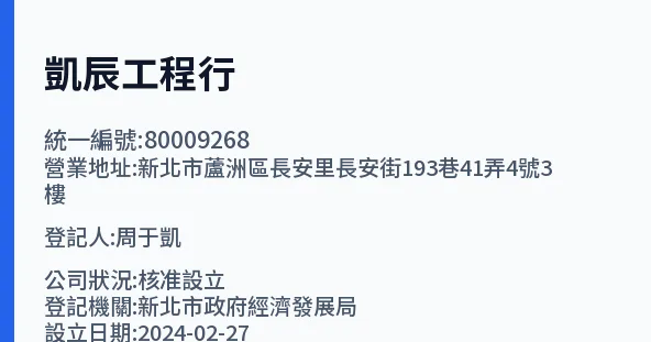 凱辰工程行的照片-統編 80009268(新北市) 公司登記資料與營業項目詳細圖表