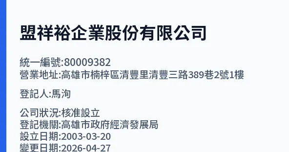 盟祥裕企業股份有限公司的照片-統編 80009382(高雄市) 公司登記資料與營業項目詳細圖表
