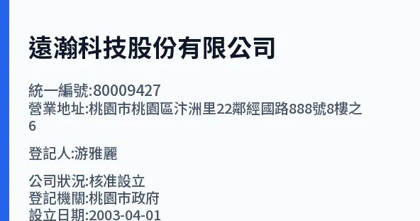 遠瀚科技股份有限公司的照片-統編 80009427(桃園市) 公司登記資料與營業項目詳細圖表