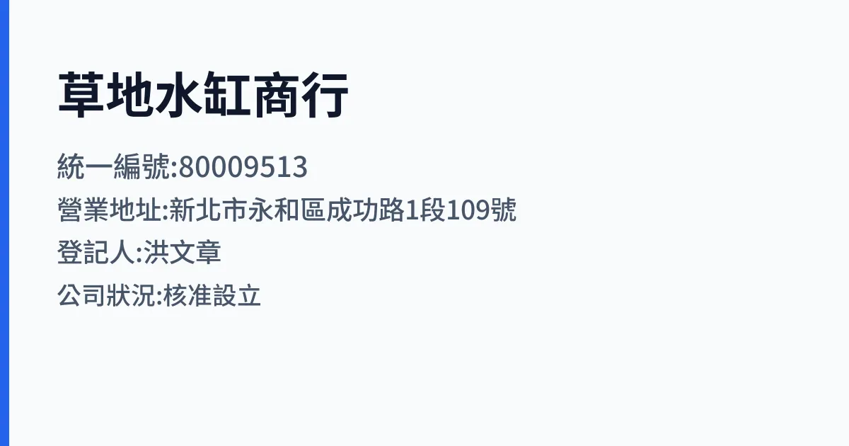 草地水缸商行 - 統編 80009513(新北市) 公司登記資料與營業項目詳細圖表