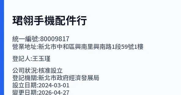 珺翎手機配件行的照片-統編 80009817(新北市) 公司登記資料與營業項目詳細圖表