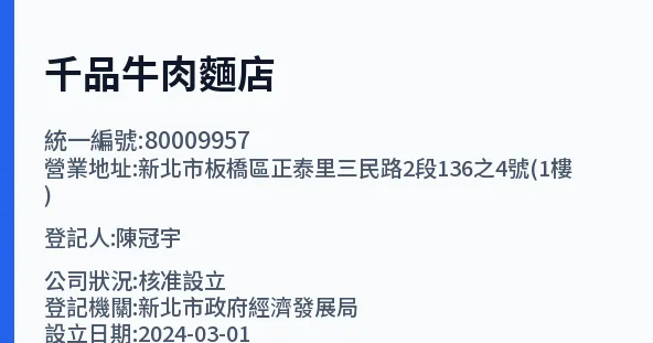 千品牛肉麵店的照片-統編 80009957(新北市) 公司登記資料與營業項目詳細圖表