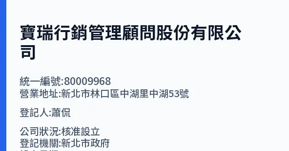 寶瑞行銷管理顧問股份有限公司的照片-統編 80009968(新北市) 公司登記資料與營業項目詳細圖表