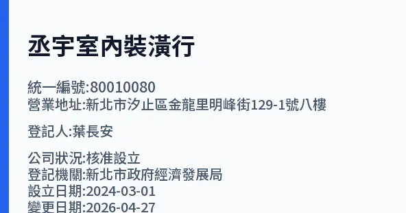 丞宇室內裝潢行的照片-統編 80010080(新北市) 公司登記資料與營業項目詳細圖表