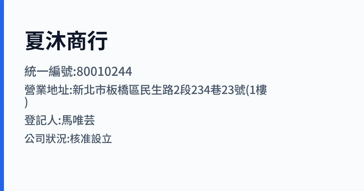 夏沐商行 - 統編 80010244(新北市) 公司登記資料與營業項目詳細圖表