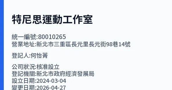 特尼思運動工作室的照片-統編 80010265(新北市) 公司登記資料與營業項目詳細圖表