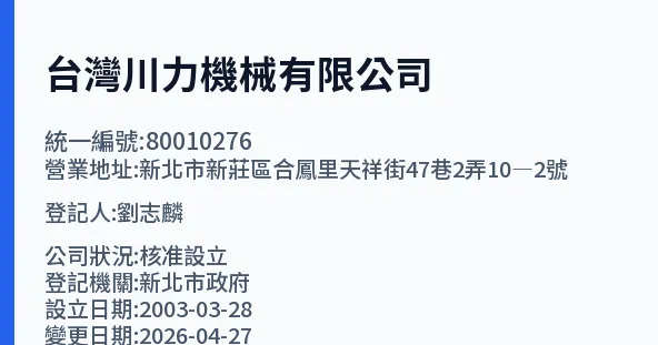 台灣川力機械有限公司的照片-統編 80010276(新北市) 公司登記資料與營業項目詳細圖表