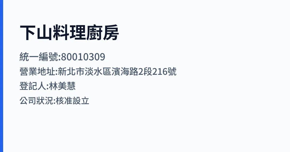 下山料理廚房 - 統編 80010309(新北市) 公司登記資料與營業項目詳細圖表