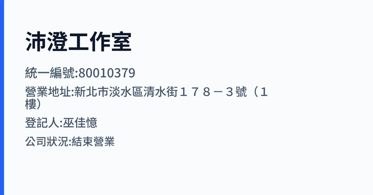 沛澄工作室 - 統編 80010379(新北市) 公司登記資料與營業項目詳細圖表
