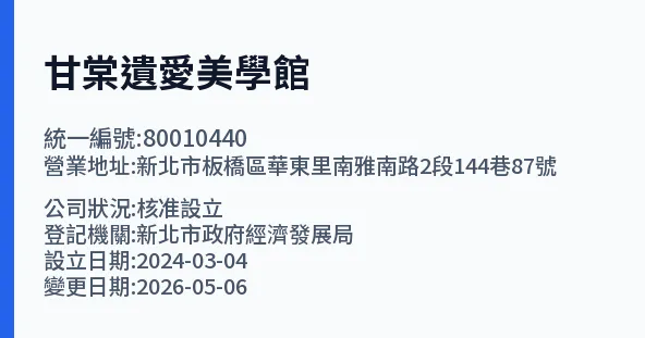 甘棠遺愛美學館的照片-統編 80010440(新北市) 公司登記資料與營業項目詳細圖表