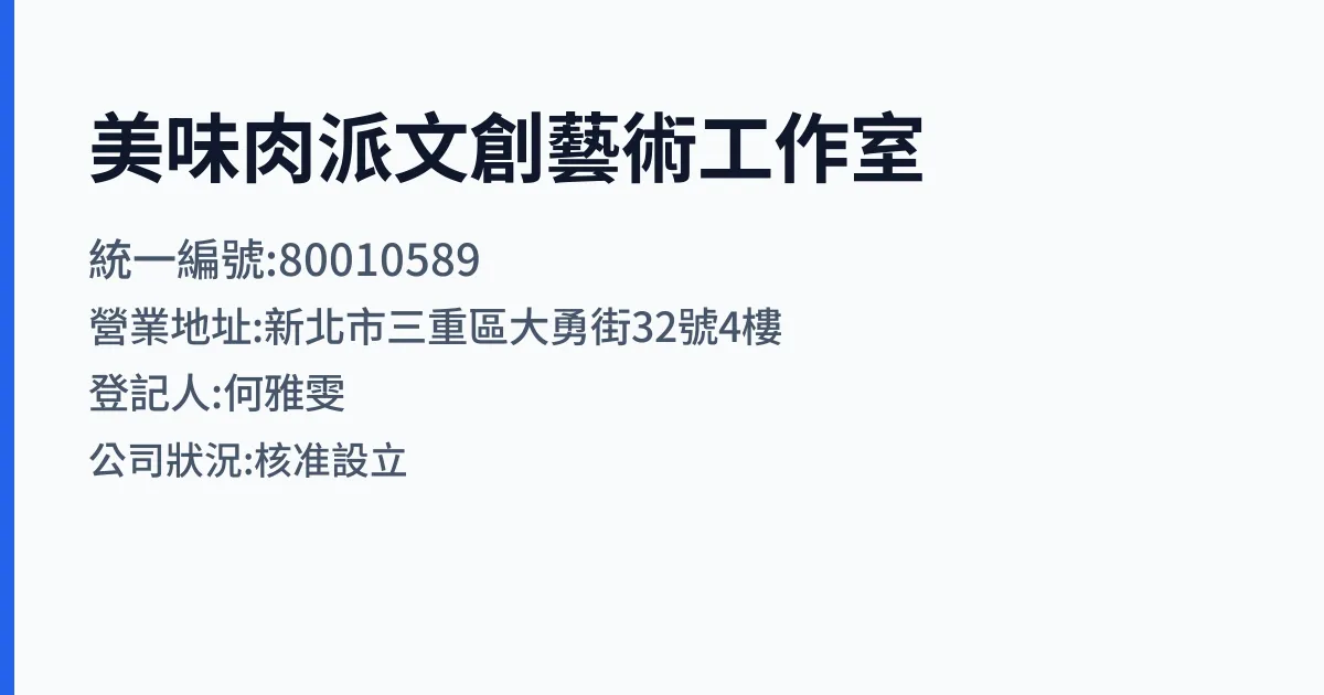 美味肉派文創藝術工作室 - 統編 80010589（新北市） 公司登記資料與營業項目詳細圖表