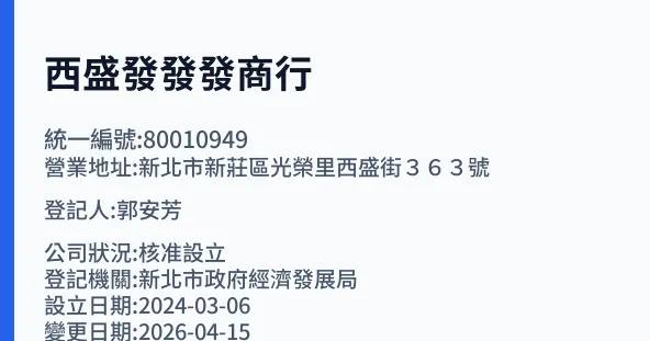 西盛發發發商行的照片-統編 80010949(新北市) 公司登記資料與營業項目詳細圖表