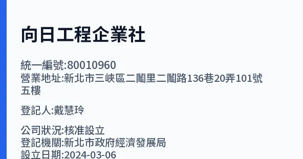 向日工程企業社的照片-統編 80010960(新北市) 公司登記資料與營業項目詳細圖表