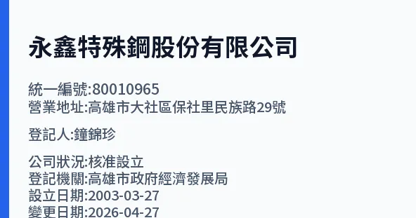 永鑫特殊鋼股份有限公司的照片-統編 80010965(高雄市) 公司登記資料與營業項目詳細圖表