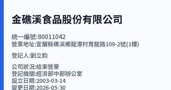金礁溪食品股份有限公司的照片-統編 80011042(宜蘭縣) 公司登記資料與營業項目詳細圖表