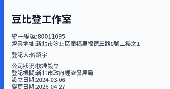 豆比登工作室的照片-統編 80011095(新北市) 公司登記資料與營業項目詳細圖表