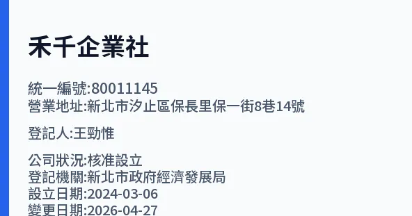 禾千企業社的照片-統編 80011145(新北市) 公司登記資料與營業項目詳細圖表