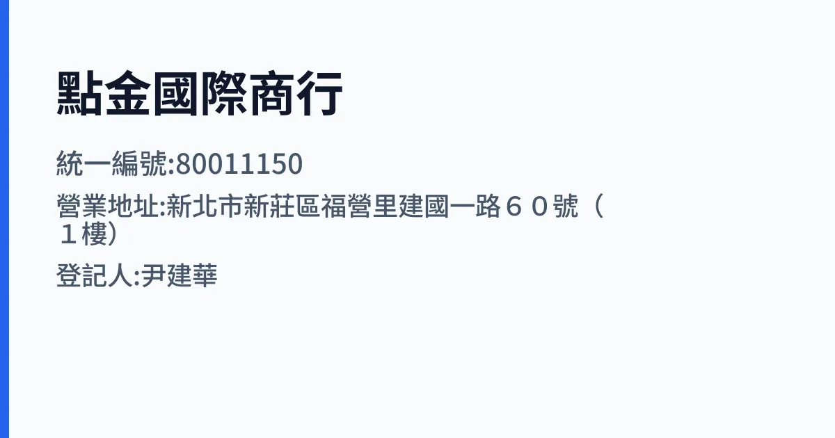 點金國際商行 - 統編 80011150(新北市) 公司登記資料與營業項目詳細圖表