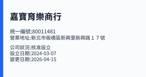 嘉寶育樂商行的照片-統編 80011481(新北市) 公司登記資料與營業項目詳細圖表