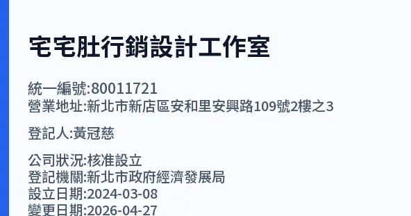 宅宅肚行銷設計工作室的照片-統編 80011721(新北市) 公司登記資料與營業項目詳細圖表