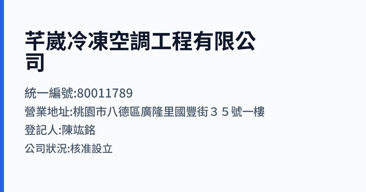 芊崴冷凍空調工程有限公司 - 統編 80011789(桃園市) 公司登記資料與營業項目詳細圖表