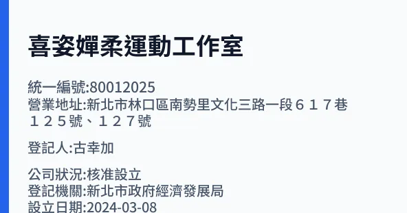 喜姿嬋柔運動工作室的照片-統編 80012025(新北市) 公司登記資料與營業項目詳細圖表
