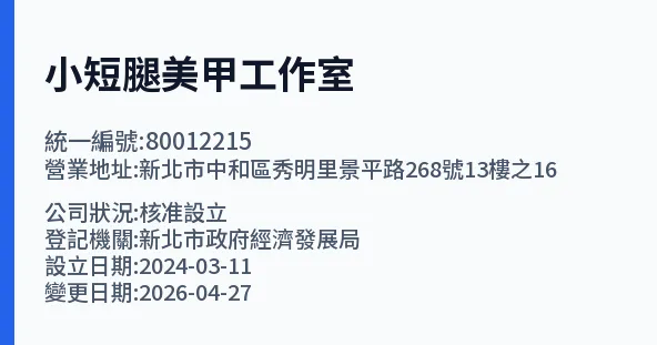 小短腿美甲工作室的照片-統編 80012215(新北市) 公司登記資料與營業項目詳細圖表