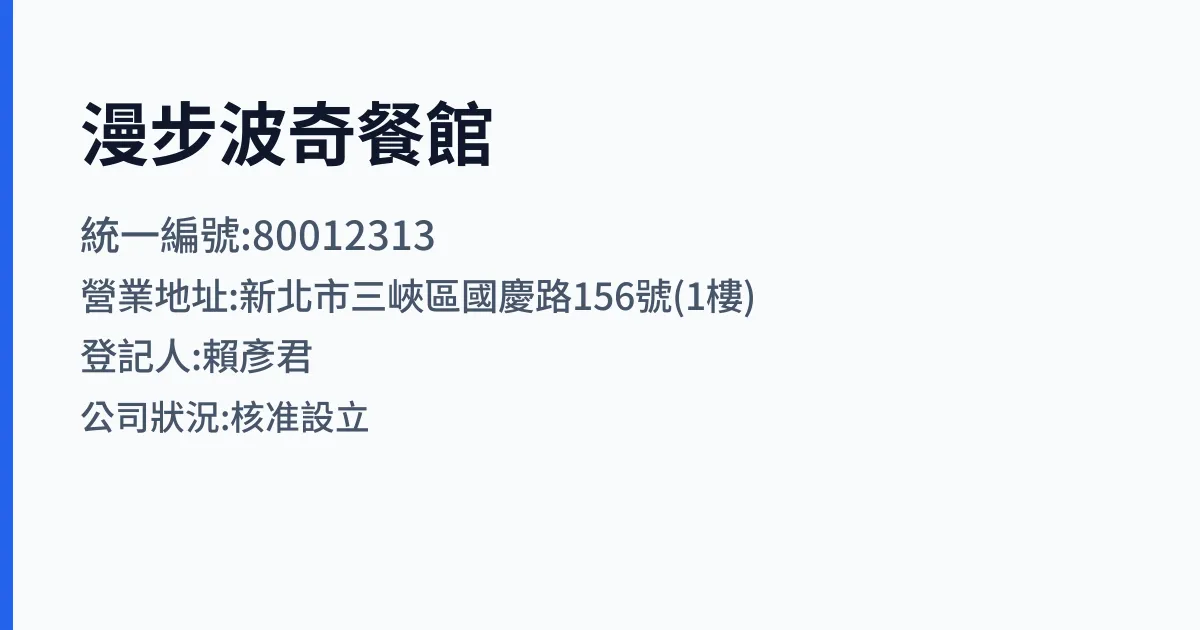 漫步波奇餐館 - 統編 80012313(新北市) 公司登記資料與營業項目詳細圖表