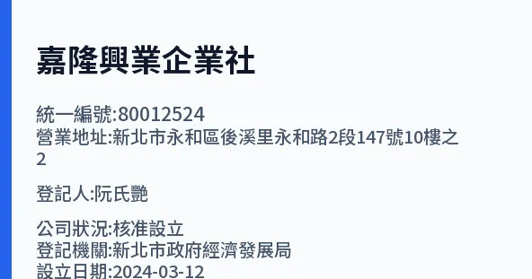 嘉隆興業企業社的照片-統編 80012524(新北市) 公司登記資料與營業項目詳細圖表