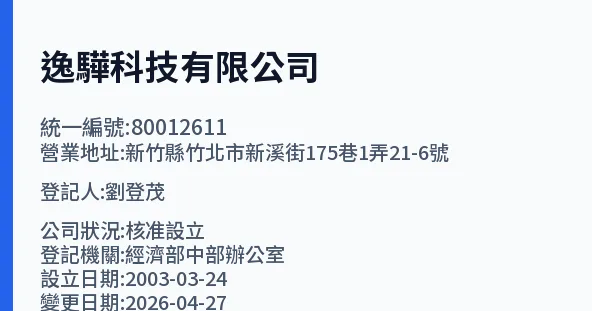 逸驊科技有限公司的照片-統編 80012611(新竹縣) 公司登記資料與營業項目詳細圖表