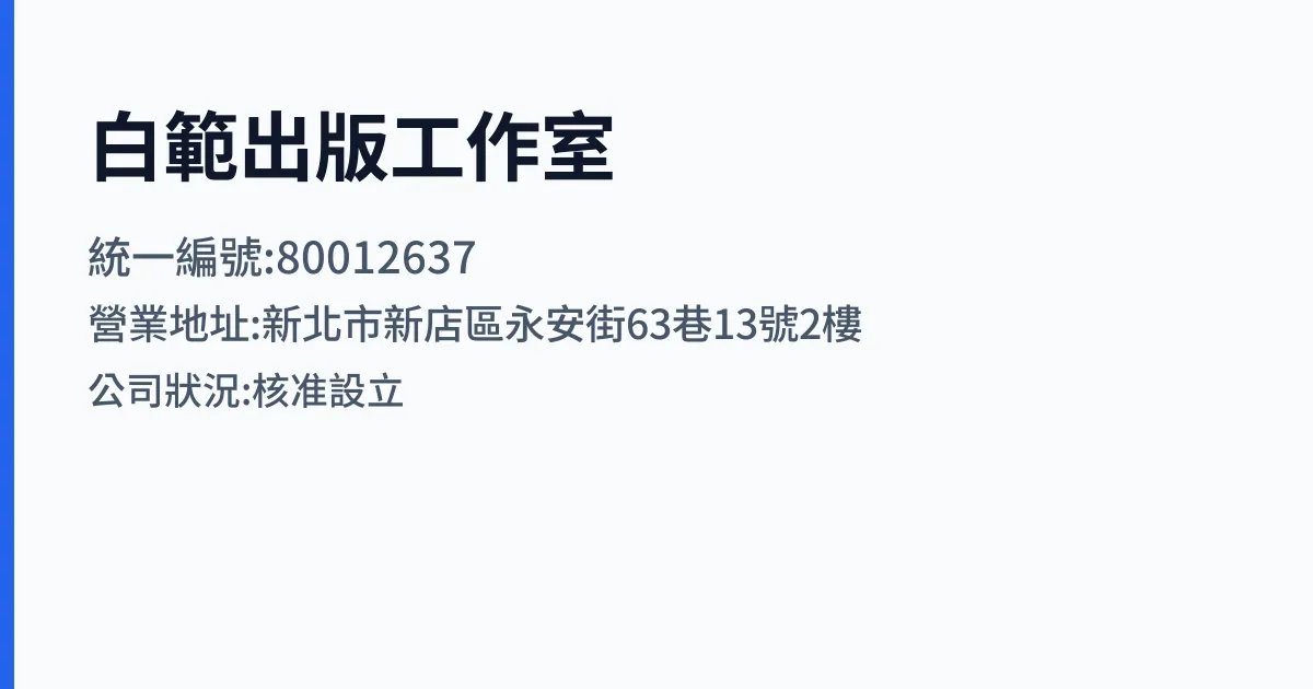 白範出版工作室 - 統編 80012637(新北市) 公司登記資料與營業項目詳細圖表