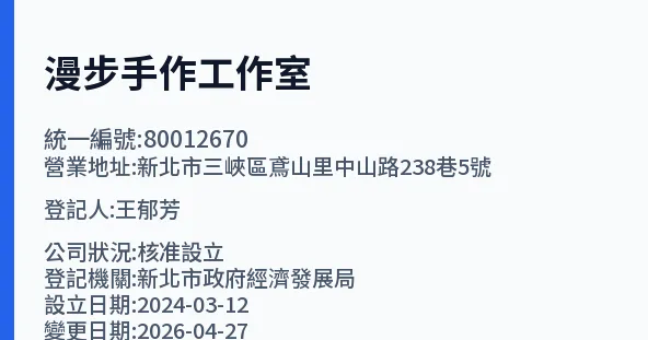 漫步手作工作室的照片-統編 80012670(新北市) 公司登記資料與營業項目詳細圖表
