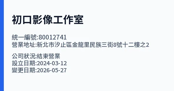 初口影像工作室的照片-統編 80012741(新北市) 公司登記資料與營業項目詳細圖表