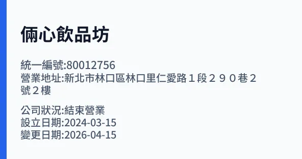 倆心飲品坊的照片-統編 80012756(新北市) 公司登記資料與營業項目詳細圖表